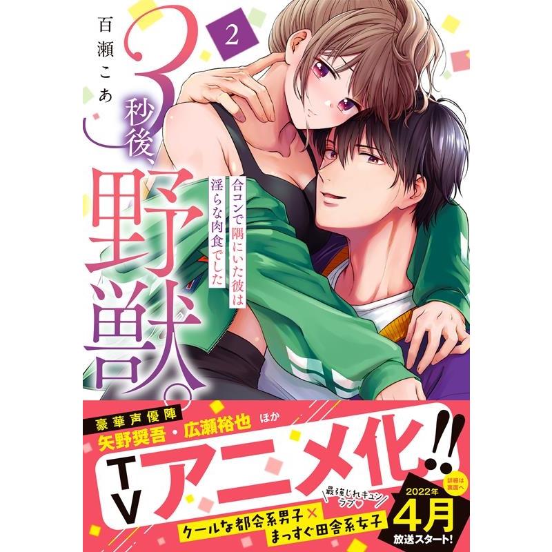 百瀬こあ 3秒後、野獣。〜合コンで隅にいた彼は淫らな肉食でした 2 Clair TLcomics COMIC : 5416626 : タワーレコード Yahoo!店 - 通販 - Yahoo ...