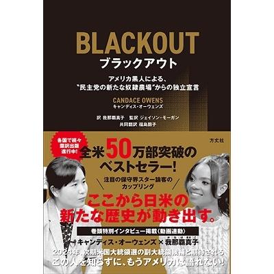 キャンディス・オーウェンズ ブラックアウト アメリカ黒人による、""民主党の新たな奴隷農場""からの独立宣言 Book : タワーレコード ...