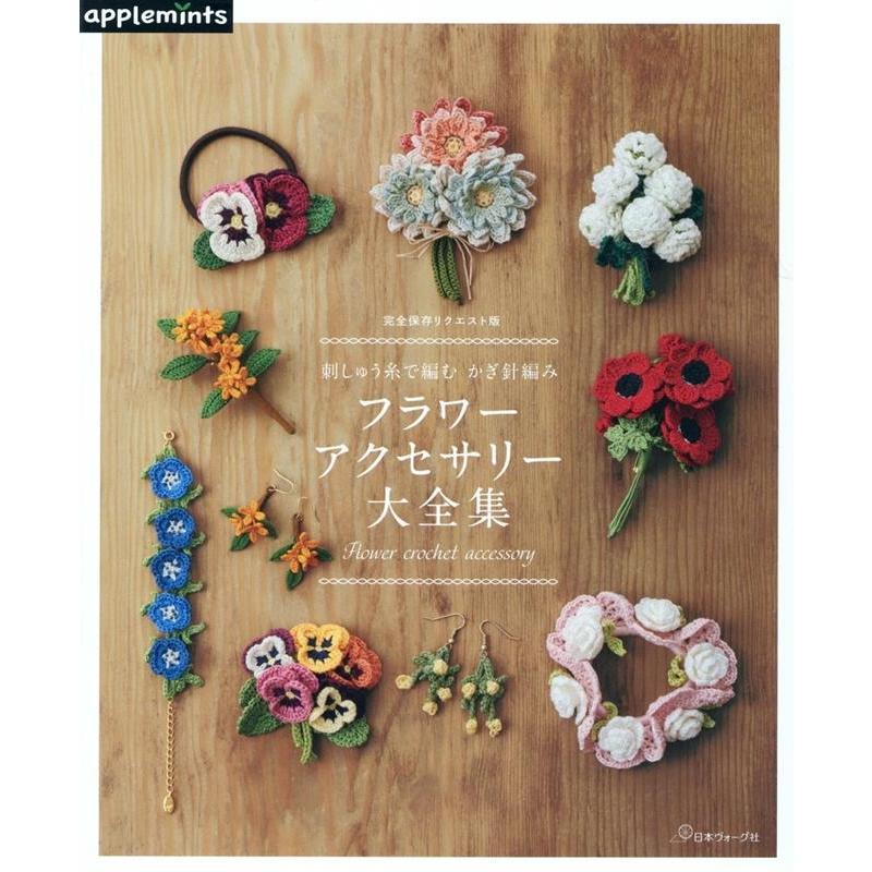 刺しゅう糸で編むかぎ針編みフラワーアクセサリー大全集 完全保存リクエスト版 applemints Book : タワーレコード Yahoo!店 ...