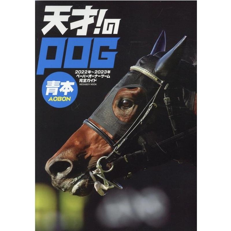 天才!のPOG青本 2022-2023 ペーパーオーナーゲーム完全ガイド MEDIABOY MOOK Mook : タワーレコード Yahoo!店 - 通販 - Yahoo!ショッピング