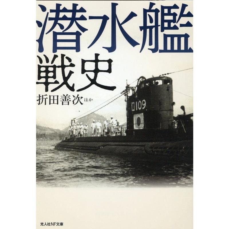 折田善次 潜水艦戦史 光人社NF文庫 お 1262 Book : タワーレコード Yahoo!店 - 通販 - Yahoo!ショッピング