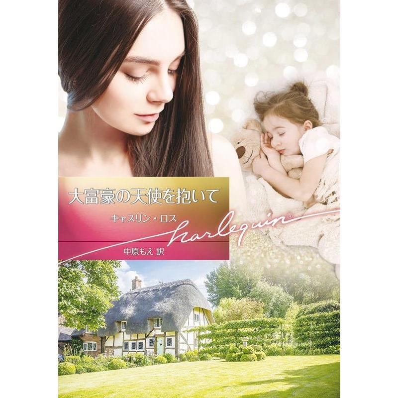 キャスリン・ロス 大富豪の天使を抱いて ハーレクイン文庫 HQB 1122 Book : タワーレコード Yahoo!店 - 通販 - Yahoo!ショッピング
