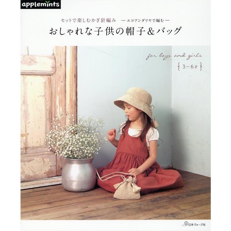 おしゃれな子供の帽子&バッグ セットで楽しむかぎ針編み-エコアンダリヤで編む- applemints Book : 5427253 : タワー ...