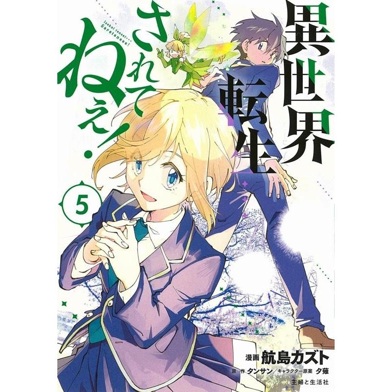 航島カズト 異世界転生・・・されてねぇ! 5 PASH!コミックス COMIC : タワーレコード Yahoo!店 - 通販 - Yahoo!ショッピング