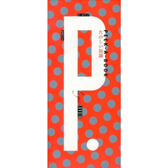 松田行正 ピーカブックたのしい知識 Book :5432020:タワーレコード Yahoo!店 - 通販 - Yahoo!ショッピング