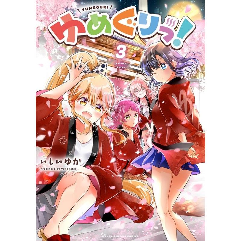 いしいゆか ゆめぐりっ! 3 まんがタイムKRコミックス COMIC : タワーレコード Yahoo!店 - 通販 - Yahoo!ショッピング