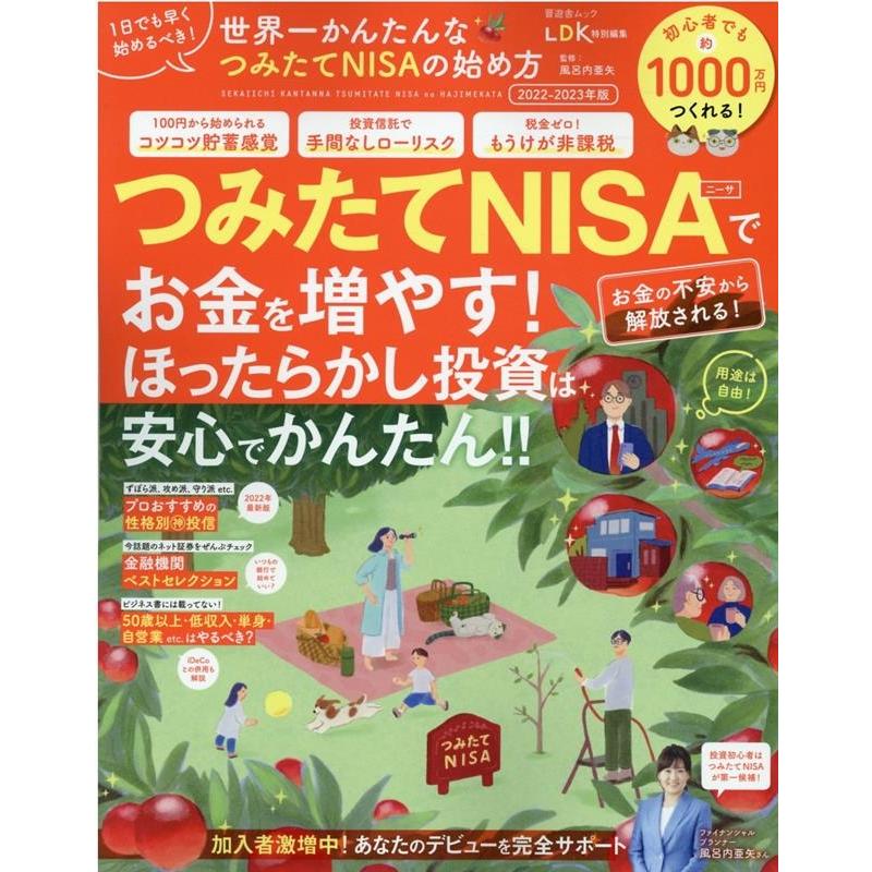 世界一かんたんなつみたてNISAの始め方 2022ー2023 晋遊舎ムック Mook : 5441820 : タワーレコード Yahoo!店 - 通販 - Yahoo!ショッピング