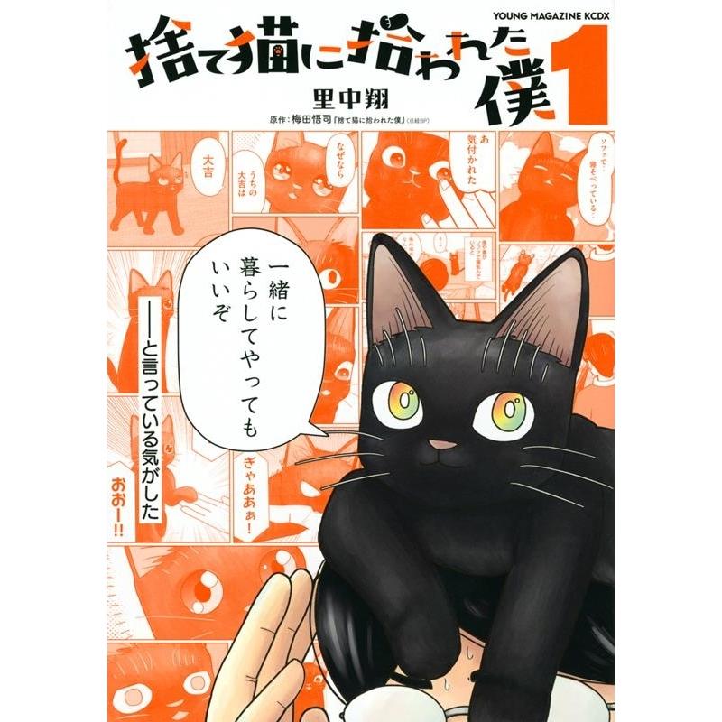 梅田悟司 捨て猫に拾われた僕 1 KCデラックス COMIC :5443092:タワーレコード Yahoo!店 - 通販 - Yahoo!ショッピング