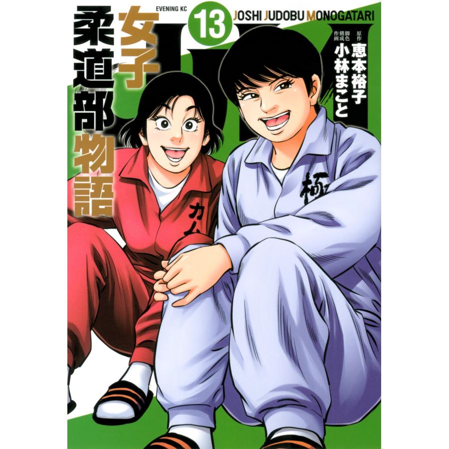 恵本裕子 JJM 女子柔道部物語(13) COMIC : タワーレコード Yahoo!店 - 通販 - Yahoo!ショッピング