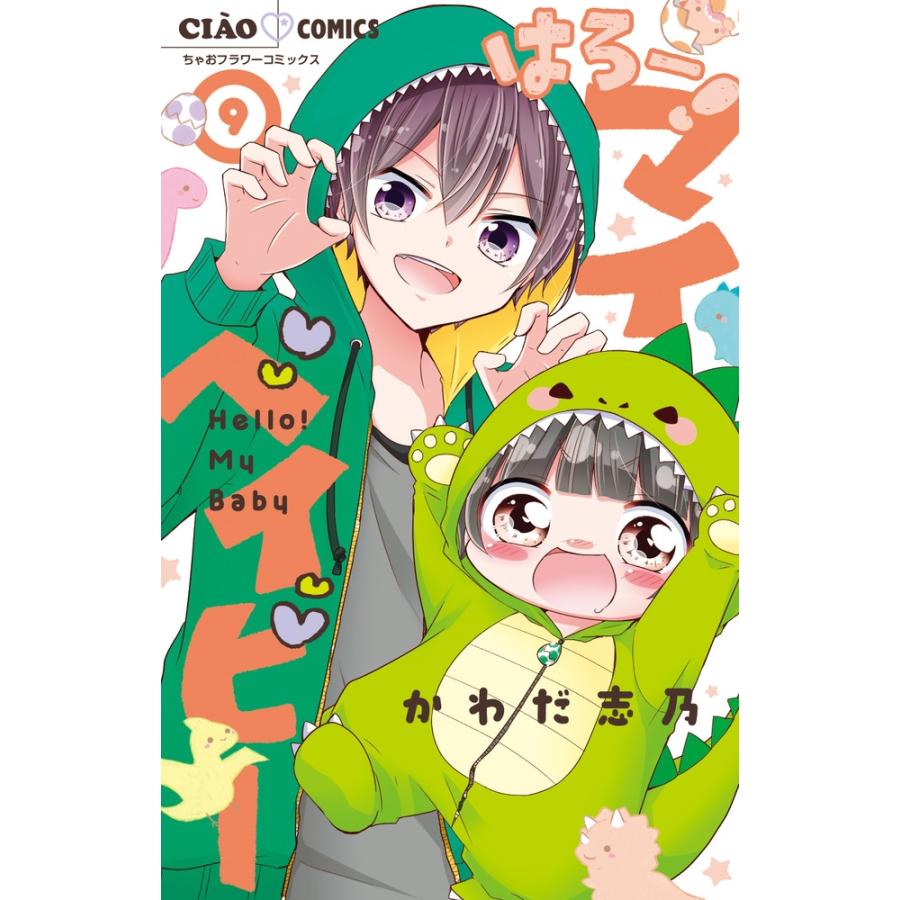 かわだ志乃 はろー!マイベイビー (9) COMIC : タワーレコード Yahoo!店 - 通販 - Yahoo!ショッピング