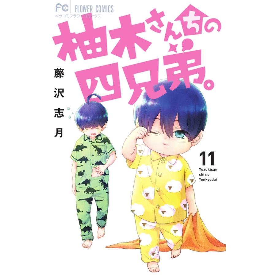 藤沢志月 柚木さんちの四兄弟。 (11) COMIC : タワーレコード Yahoo!店 - 通販 - Yahoo!ショッピング
