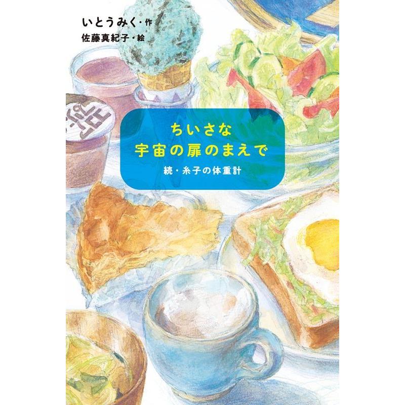 いとうみく ちいさな宇宙の扉のまえで 続・糸子の体重計 Book : タワーレコード Yahoo!店 - 通販 - Yahoo!ショッピング