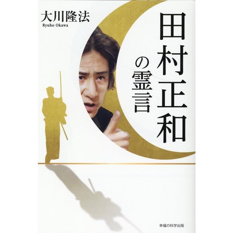 大川隆法 田村正和の霊言 OR BOOKS Book : 5452976 : タワーレコード Yahoo!店 - 通販 - Yahoo!ショッピング