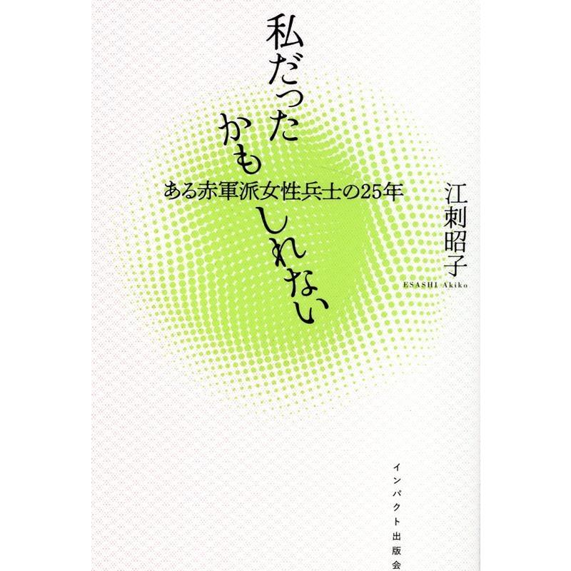 江刺昭子 私だったかもしれない ある赤軍派女性兵士の25年 Book : タワーレコード Yahoo!店 - 通販 - Yahoo!ショッピング