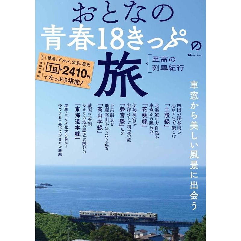 おとなの青春18きっぷの旅至高の列車紀行 TJ MOOK Mook : 5457311 : タワーレコード Yahoo!店 - 通販 - Yahoo!ショッピング