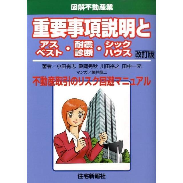 小田有志 重要事項説明とアスベスト・耐震診断・シックハウス 改訂版 不動産取引のリスク回避マニュアル 図解不動産業 Book : タワー ...