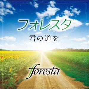 FORESTA 君の道を CD : タワーレコード Yahoo!店 - 通販 - Yahoo!ショッピング