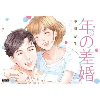 中間淳生 年の差婚 6 Only Lips comics COMIC : タワーレコード Yahoo!店 - 通販 - Yahoo!ショッピング