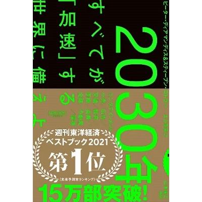 ピーター ディアマンディス 2030年:すべてが「加速」する世界に備えよ Book : タワーレコード Yahoo!店 - 通販 - Yahoo!ショッピング