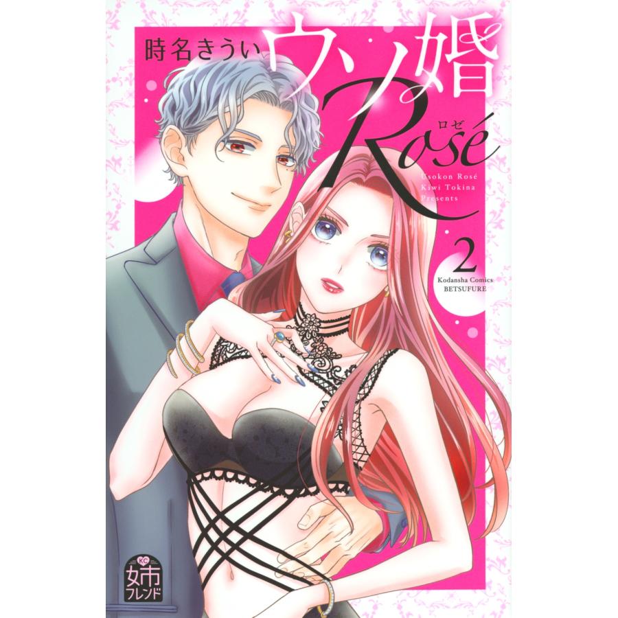 時名きうい ウソ婚 Rose(2) COMIC : タワーレコード Yahoo!店 - 通販 - Yahoo!ショッピング