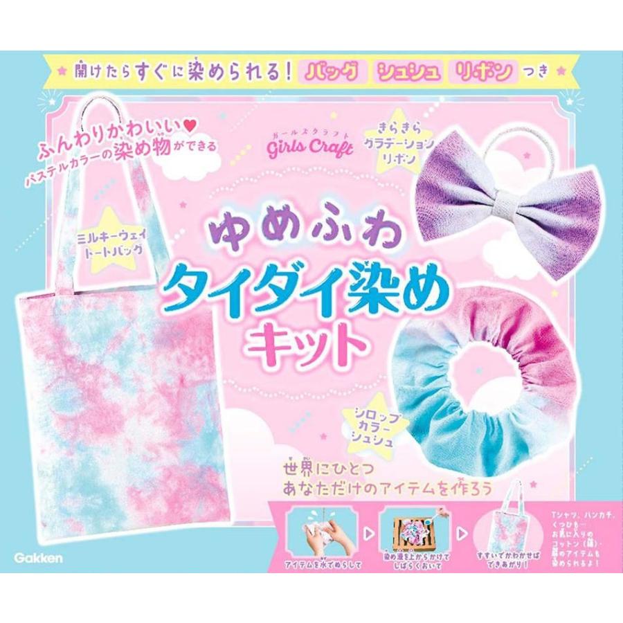 学研プラス ゆめふわタイダイ染めキット ガールズクラフト Mook : タワーレコード Yahoo!店 - 通販 - Yahoo!ショッピング