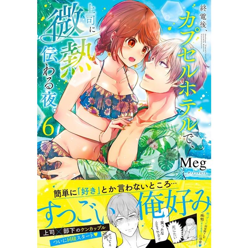 Meg 終電後、カプセルホテルで、上司に微熱伝わる夜。 6 Clair TLcomics COMIC :5472733:タワーレコード Yahoo!店 - 通販 - Yahoo!ショッピング