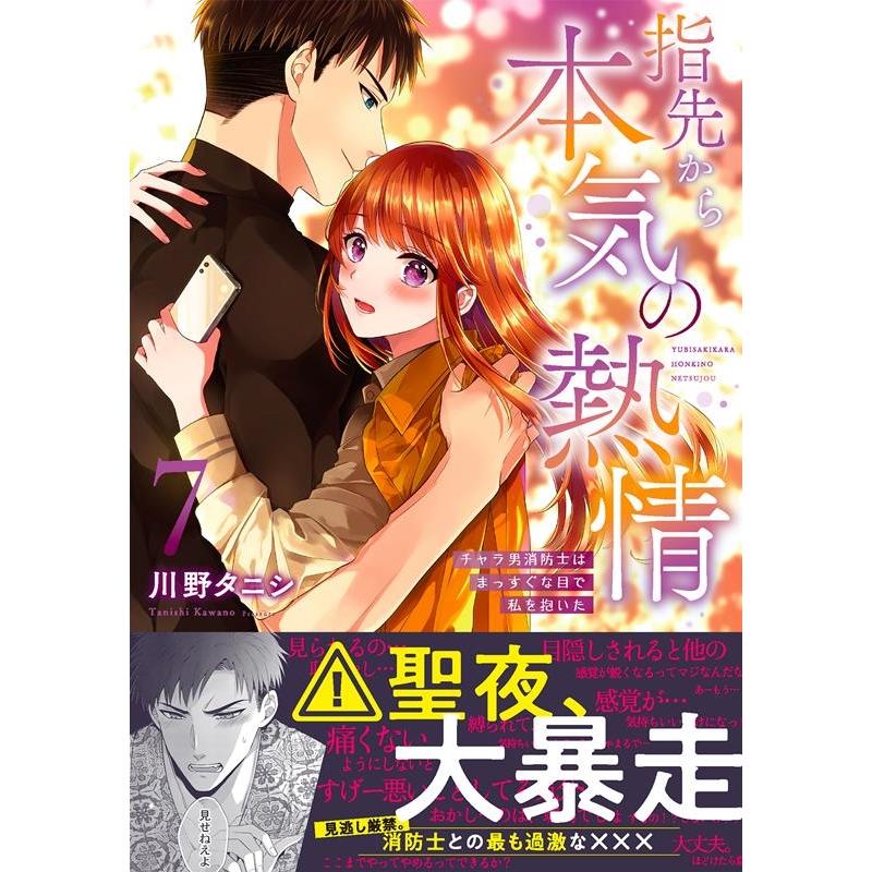 川野タニシ 指先から本気の熱情 7 チャラ男消防士はまっすぐな目で私を抱いた Clair TLcomics COMIC :5472735:タワーレコード Yahoo!店 - 通販 ...