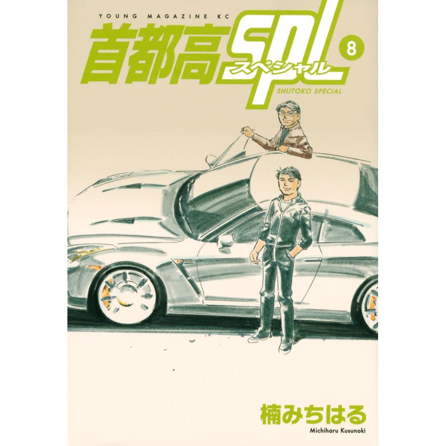 楠みちはる 首都高SPL(8) COMIC : タワーレコード Yahoo!店 - 通販 - Yahoo!ショッピング
