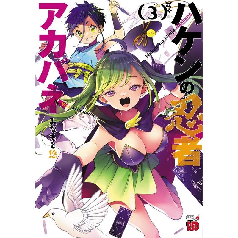 みなもと悠 ハケンの忍者アカバネ 3 チャンピオンREDコミックス COMIC : タワーレコード Yahoo!店 - 通販 - Yahoo!ショッピング