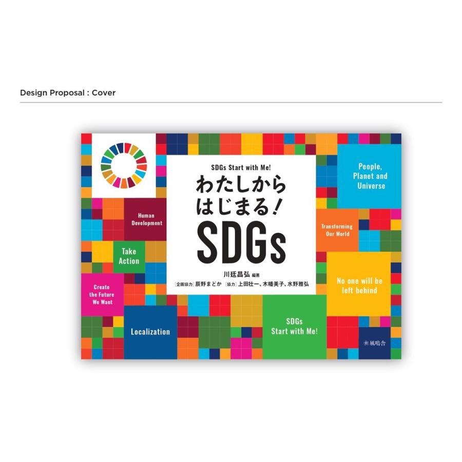 川廷昌弘 わたしからはじまる!SDGs 子どもとSDGsをひらくシリーズ 2 Book : タワーレコード Yahoo!店 - 通販 - Yahoo!ショッピング