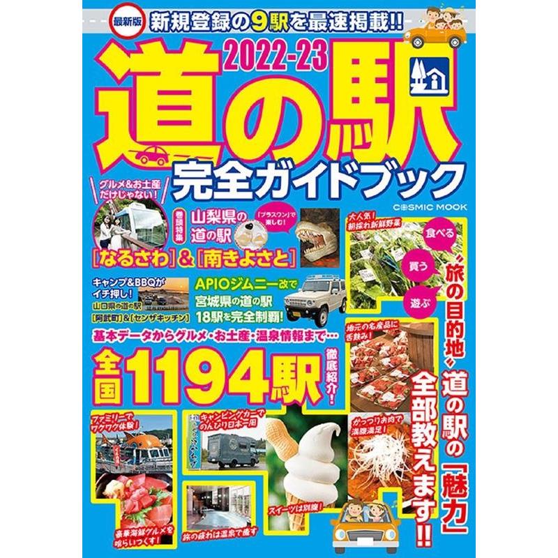 最新版道の駅完全ガイドブック 2022-23 COSMIC MOOK Mook : タワーレコード Yahoo!店 - 通販 - Yahoo!ショッピング