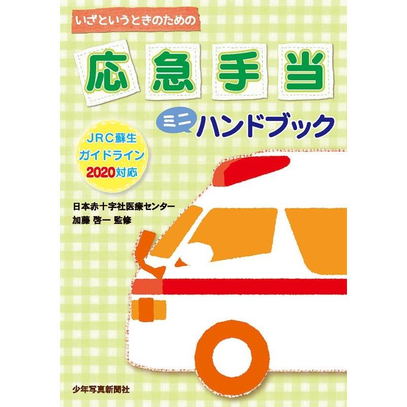 加藤啓一 応急手当 ミニハンドブック いざというときのための Book : タワーレコード Yahoo!店 - 通販 - Yahoo!ショッピング