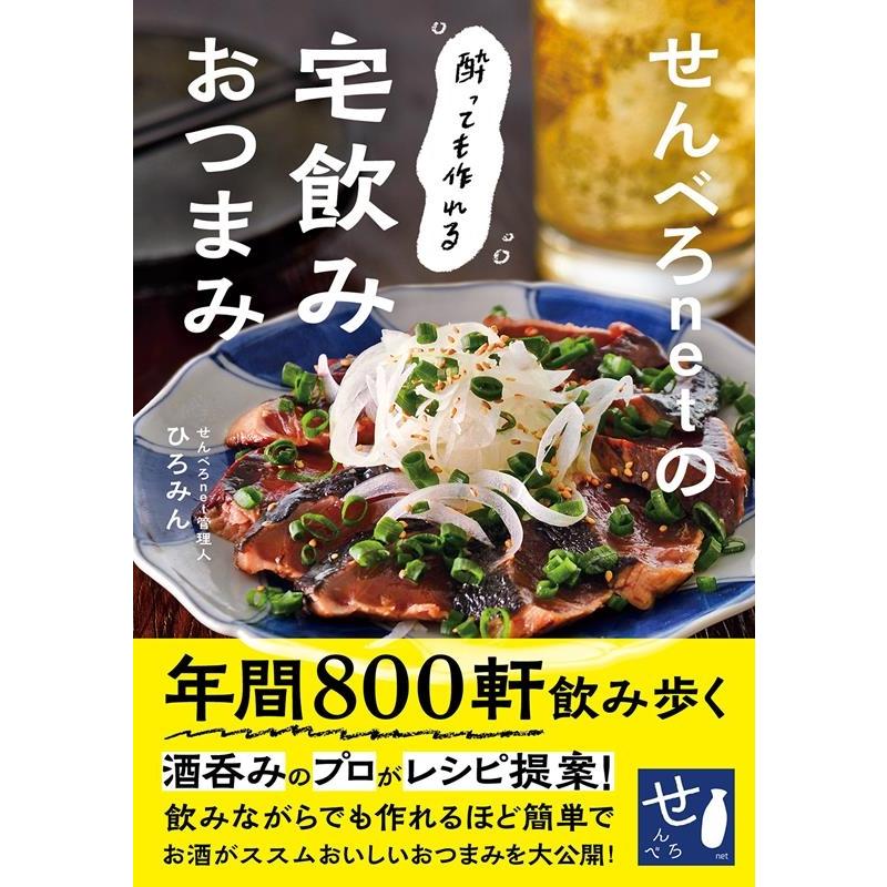 せんべろnetひろみん せんべろnetの酔っても作れる宅飲みおつまみ Book : タワーレコード Yahoo!店 - 通販 - Yahoo ...