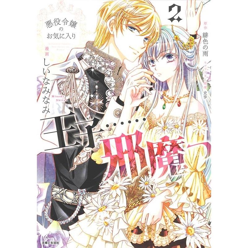 しいなみなみ 王子・・・・・・邪魔っ 2 悪役令嬢のお気に入り PASH!コミックス COMIC : タワーレコード Yahoo!店 - 通販 - Yahoo!ショッピング