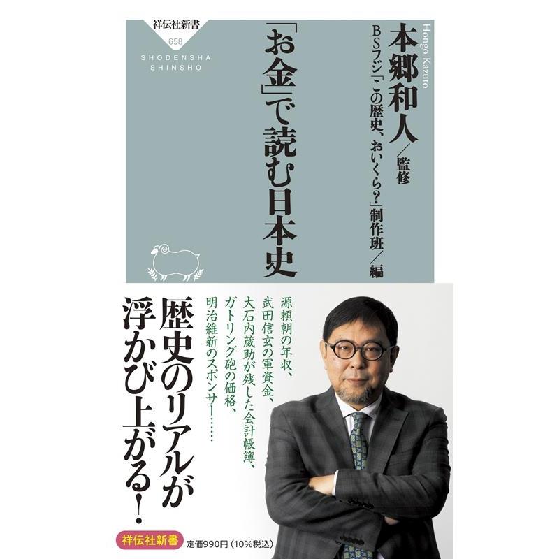 BSフジ「この歴史、おいくら?」制作班 「お金」で読む日本史 祥伝社新書 658 Book : 5487302 : タワーレコード Yahoo!店 - 通販 - Yahoo!ショッピング