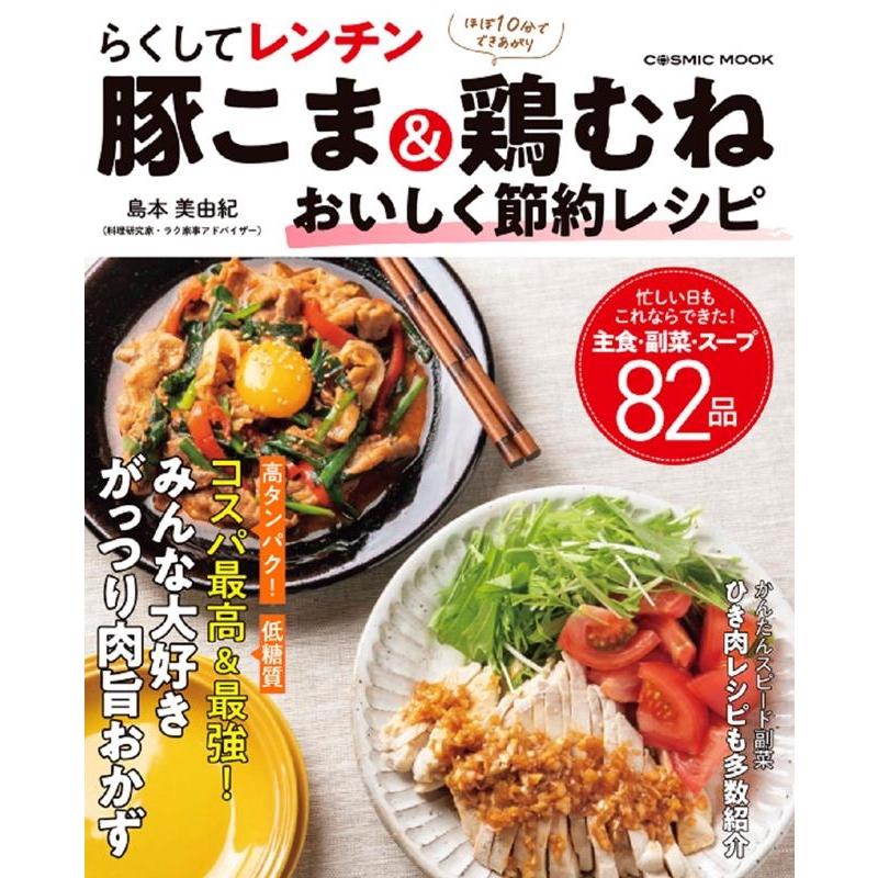 らくしてレンチン豚こま&鶏むねおいしく節約レシピ COSMIC MOOK Mook : タワーレコード Yahoo!店 - 通販 - Yahoo!ショッピング