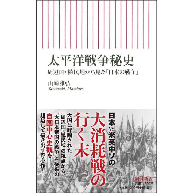 山崎雅弘 太平洋戦争秘史 周辺国・植民地から見た「日本の戦争」 朝日新書 877 Book : タワーレコード Yahoo!店 - 通販 ...