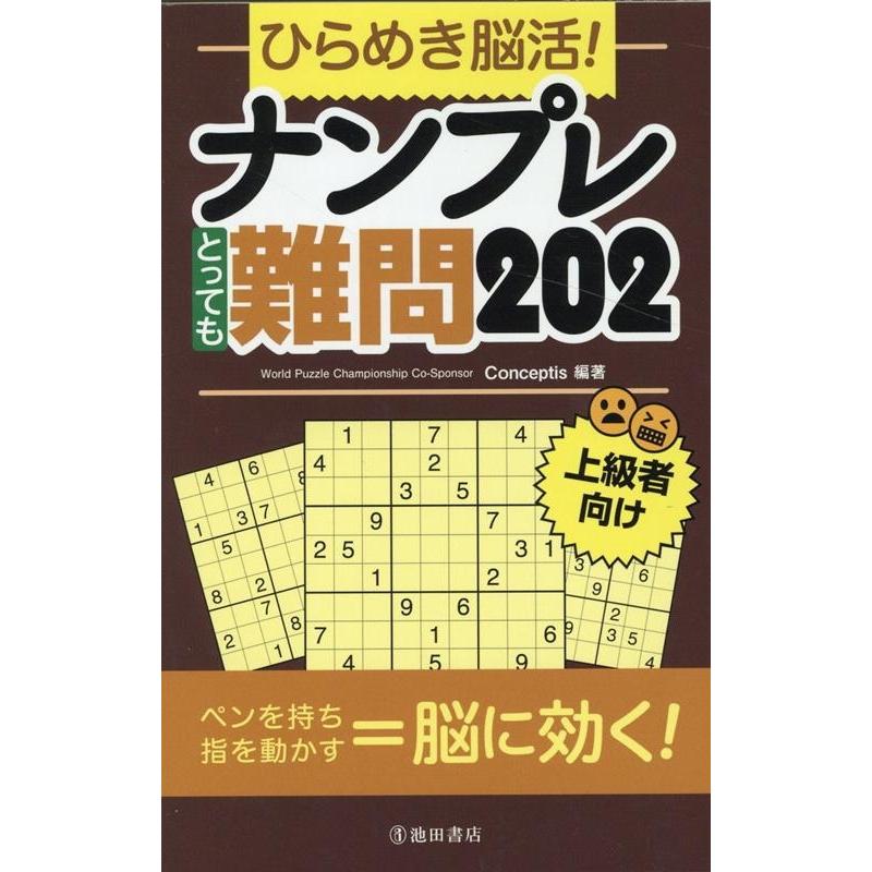 Conceptis ひらめき脳活!ナンプレとっても難問202 Book : タワーレコード Yahoo!店 - 通販 - Yahoo!ショッピング