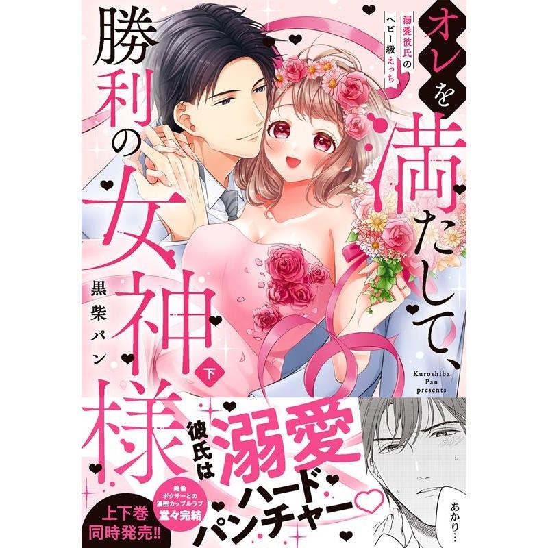 黒柴パン オレを満たして、勝利の女神様 下 溺愛彼氏のヘビー級えっち Clair TLcomics COMIC : タワーレコード Yahoo!店 - 通販 - Yahoo!ショッピング