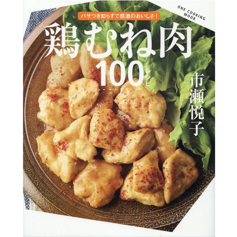 市瀬悦子 鶏むね肉100レシピ パサつき知らずで感激のおいしさ! ONE COOKING MOOK Mook : タワーレコード Yahoo!店 - 通販 - Yahoo!ショッピング