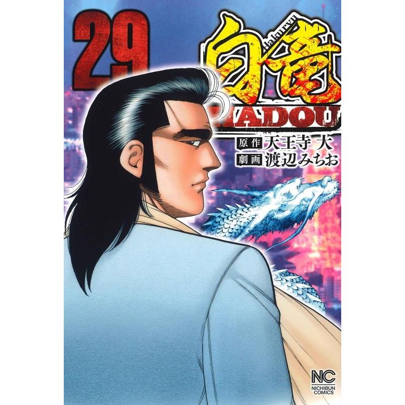 天王寺大 白竜HADOU 29 ニチブンコミックス COMIC : タワーレコード Yahoo!店 - 通販 - Yahoo!ショッピング