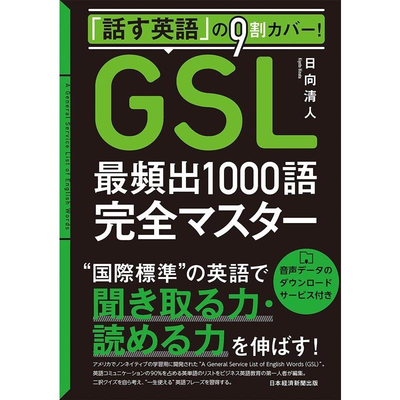 日向清人 「話す英語」の9割カバー!「GSL」最頻出1000語完全マス 音声データのダウンロードサービス付き Book : 5500682 : タワーレコード Yahoo!店 - 通販 ...