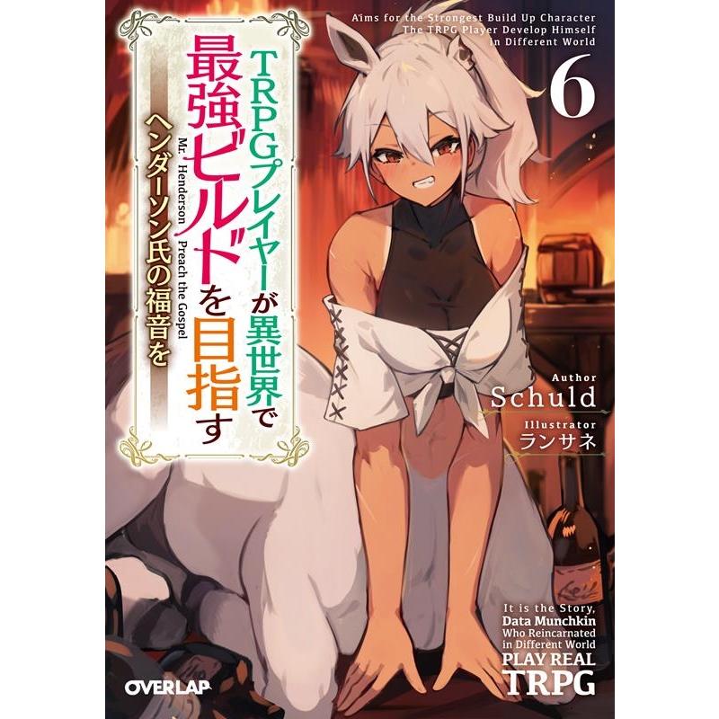 Schuld TRPGプレイヤーが異世界で最強ビルドを目指す 6 ヘンダーソン氏の福音を オーバーラップ文庫 し 11-07 Book : タワーレコード Yahoo!店 - 通販 ...