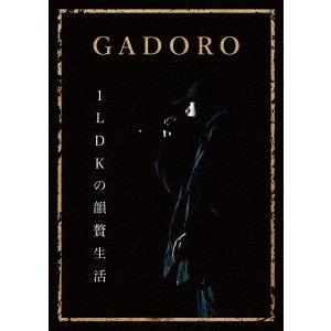 GADORO 1LDKの韻贅生活 DVD :5503045:タワーレコード Yahoo!店 - 通販 - Yahoo!ショッピング