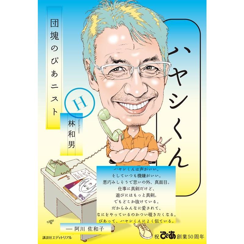 林和男 ハヤシくん団塊のぴあニスト Book : タワーレコード Yahoo!店 - 通販 - Yahoo!ショッピング