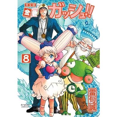雷句誠 金色のガッシュ!! 完全版 8 COMIC : 5503614 : タワーレコード Yahoo!店 - 通販 - Yahoo!ショッピング