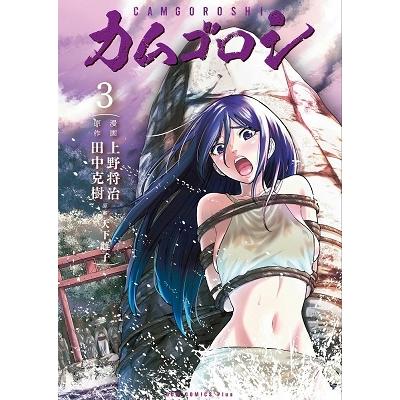 上野将治 カムゴロシ 3 GUM COMICS Plus COMIC : タワーレコード Yahoo!店 - 通販 - Yahoo!ショッピング