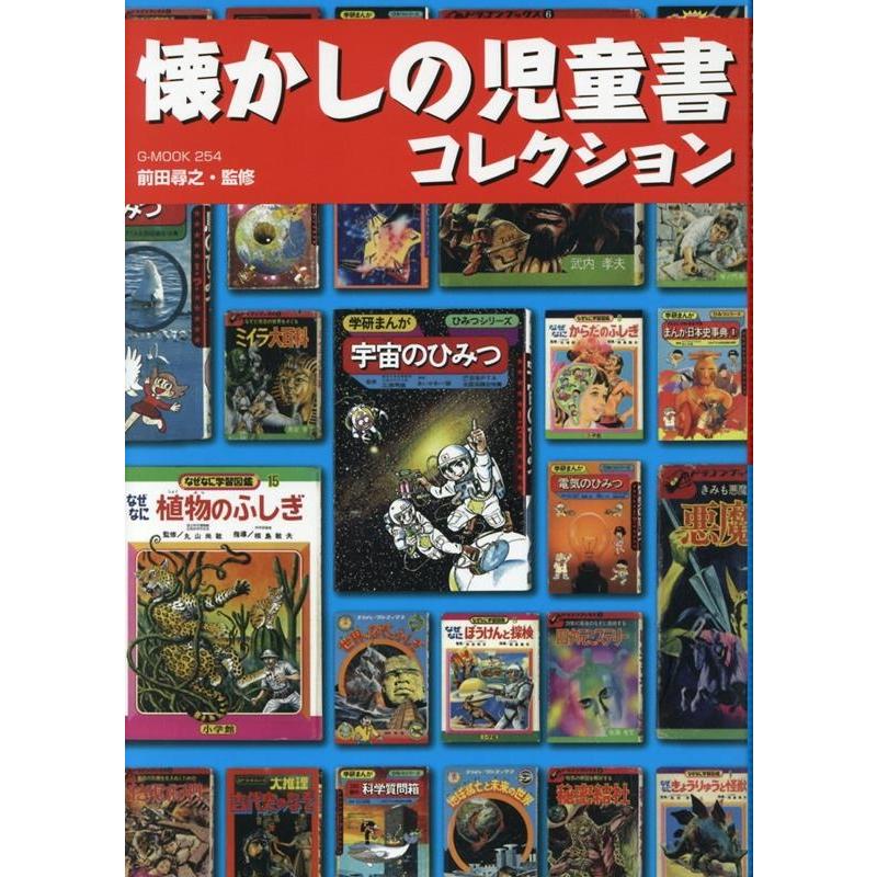 懐かしの児童書コレクション G-MOOK Mook : タワーレコード Yahoo!店 - 通販 - Yahoo!ショッピング