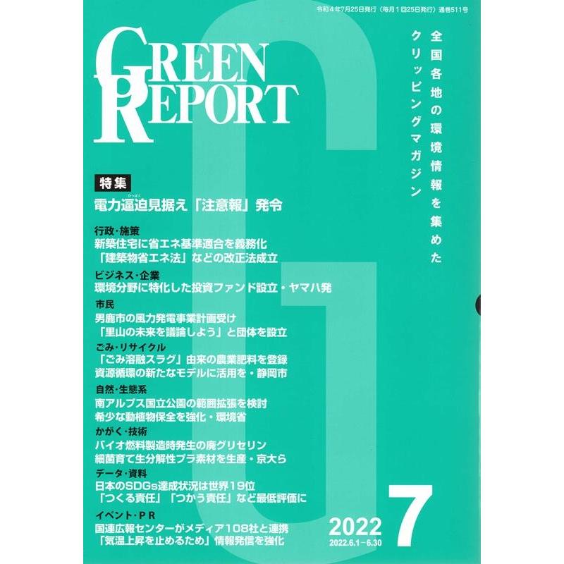 GREEN REPORT 2022 7 全国各地の環境情報を集めたクリッピングマガジン Book : タワーレコード Yahoo!店 - 通販 ...