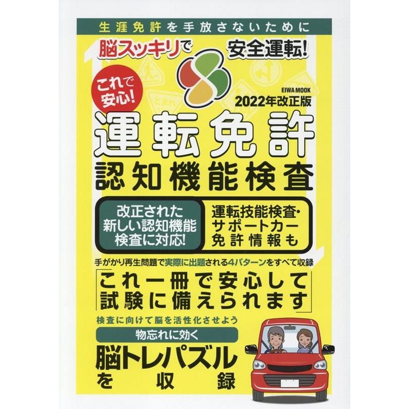 これで安心!運転免許認知機能検査 2022年改正版 EIWA MOOK Mook :5510389:タワーレコード Yahoo!店 - 通販 - Yahoo!ショッピング